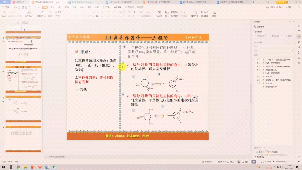 考研精讲—三极管类型判断
