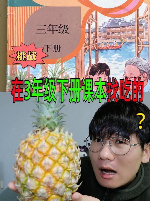 挑战!盲吃三年级下册课本美食?英语老师:圈起来下次要考