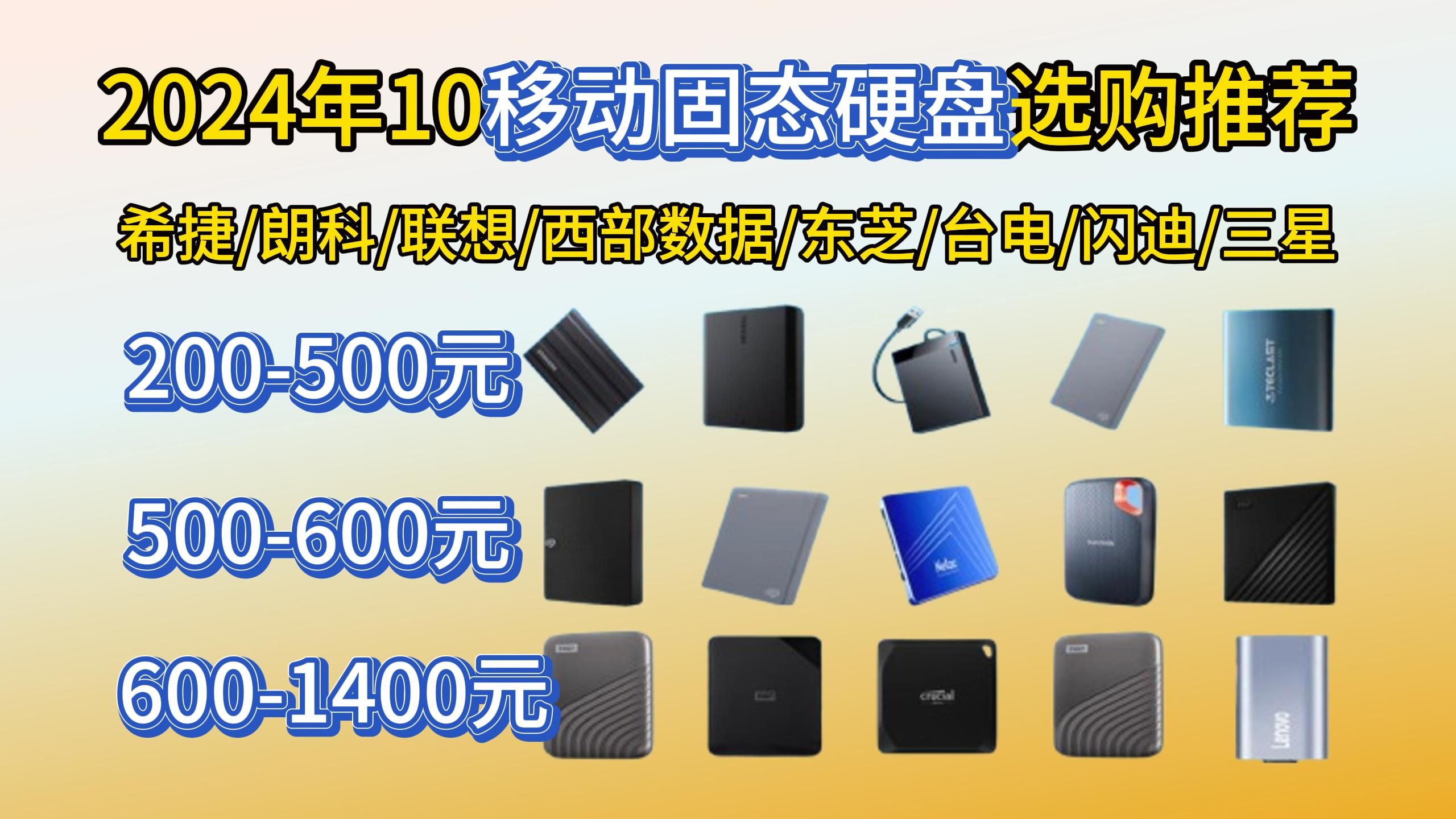 【双十一闭眼可入】2024年10月性价比移动硬盘推荐,部分硬盘再次...