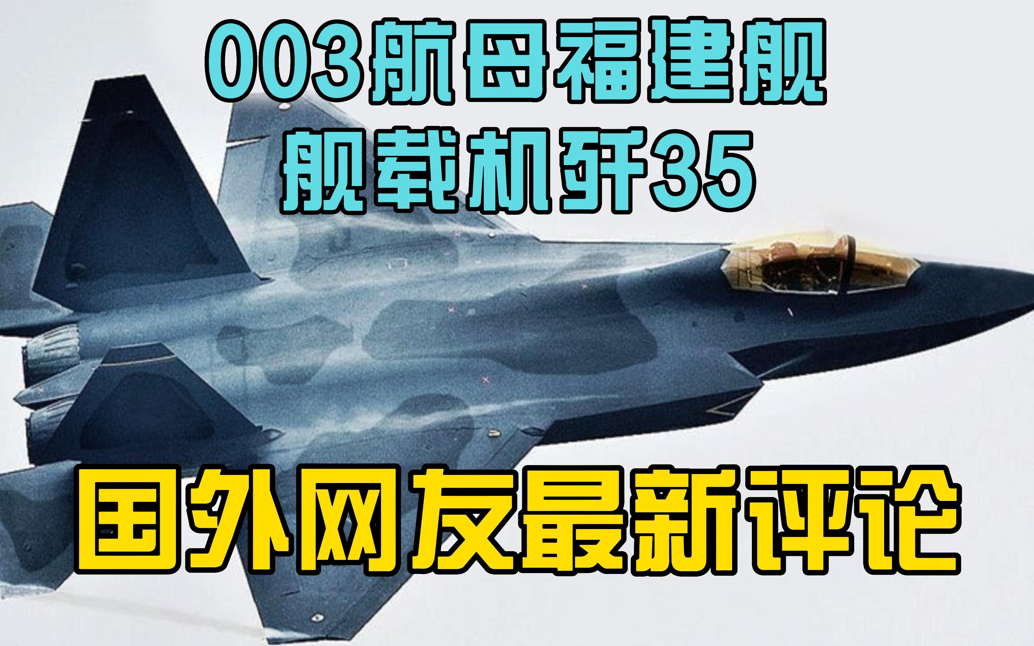 福建舰舰载机歼35舰载机最新评论,各国网友怎么看