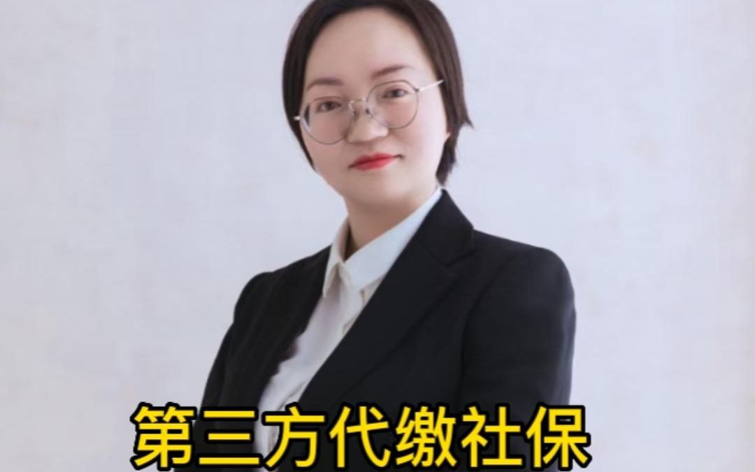 第三方代缴社保、代发工资,劳动关系怎么认定?