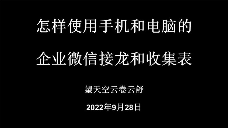 怎样使用手机和电脑的企业微信接龙和收集表
