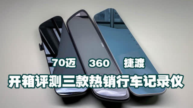 这款行车记录仪实测,价位差别居然这么大!