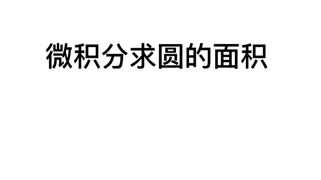 微积分求圆的面积公式