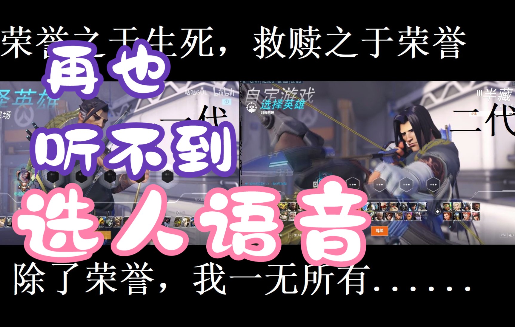 【守望先锋】归来里你再也听不到的—开场选人语音比较(附选人动画...
