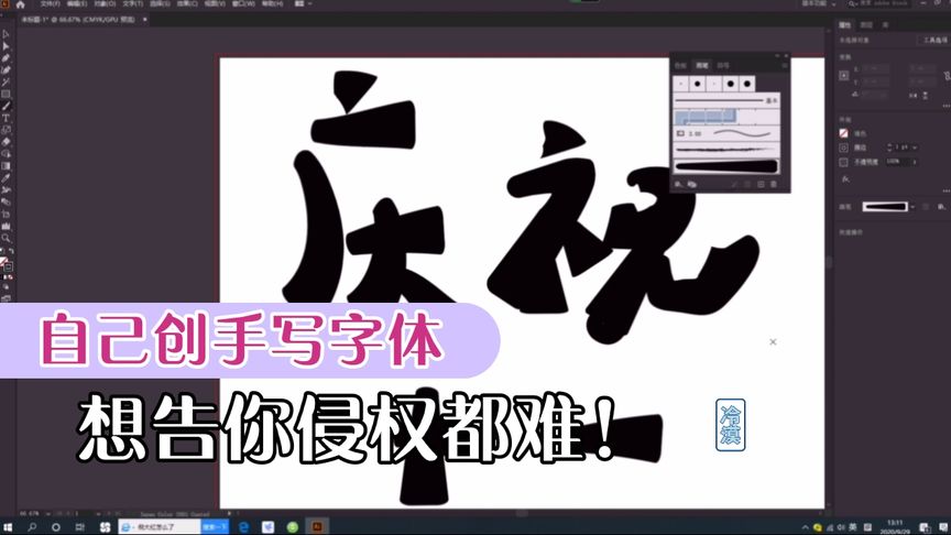 怎么自创手写字体,让别人告你都难?阿里教你用Ai来制作