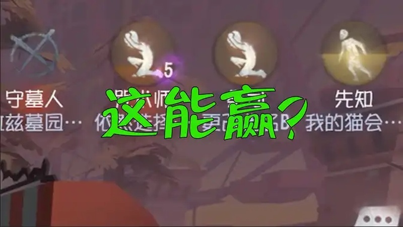 第五人格:满分10分,这波可以打几分?