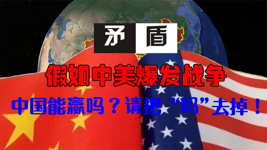假如中美爆发战争,以中国现有实力,能打赢美国吗?