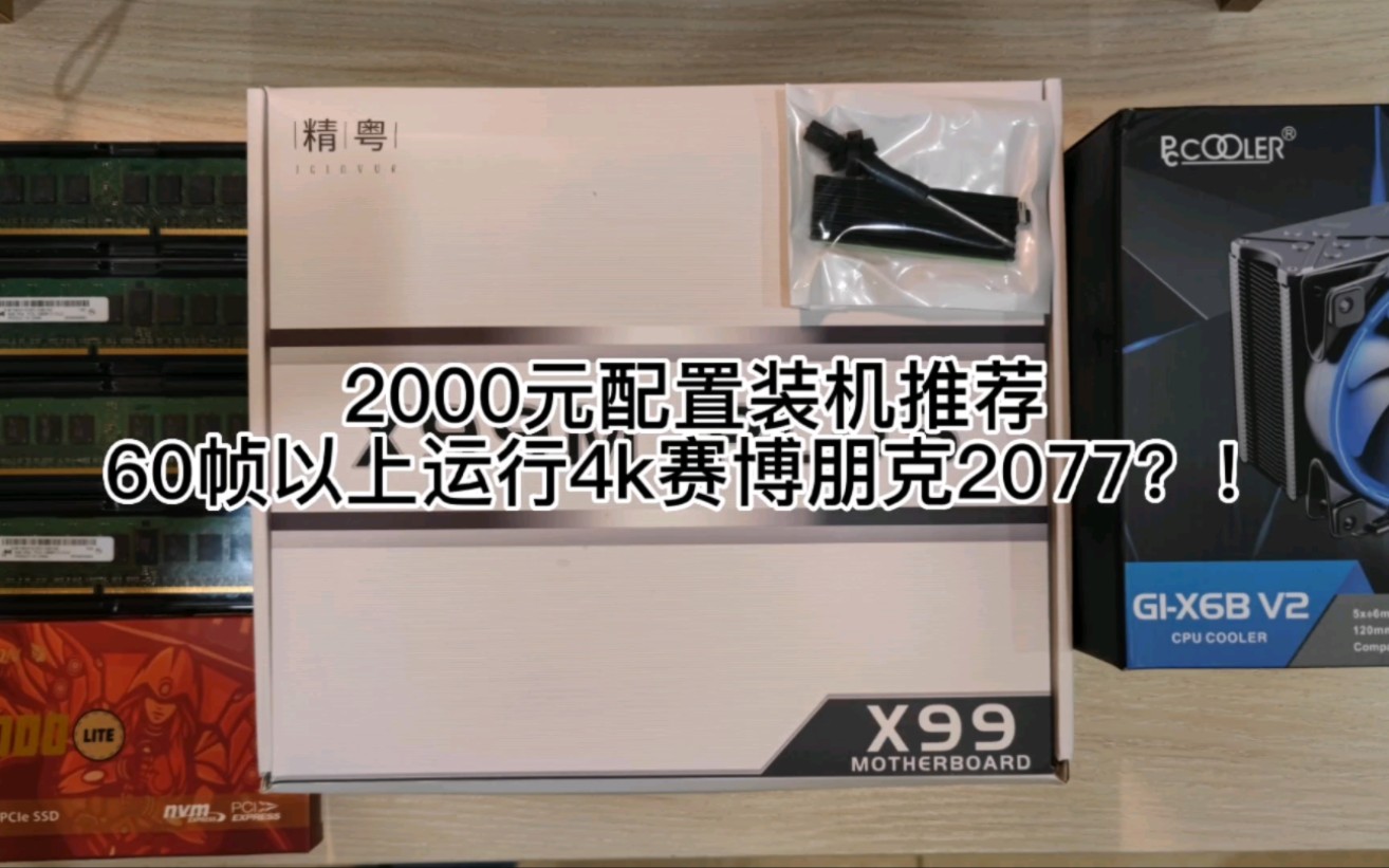 2000元极高性价比配置装机,可以玩4k赛博朋克?!