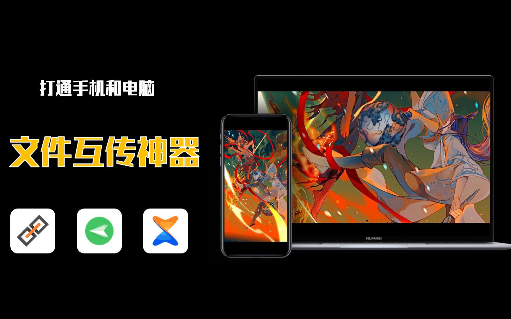 【良心推荐】打通手机和电脑,你的文件互传神器来了!