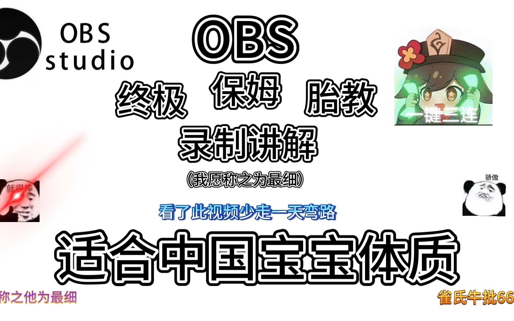 OBS保姆设置讲解,直接少走24小时弯路