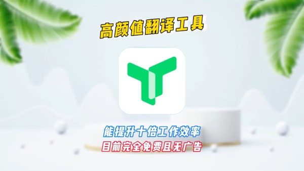 推荐一款高颜值翻译软件,提升十倍工作效率