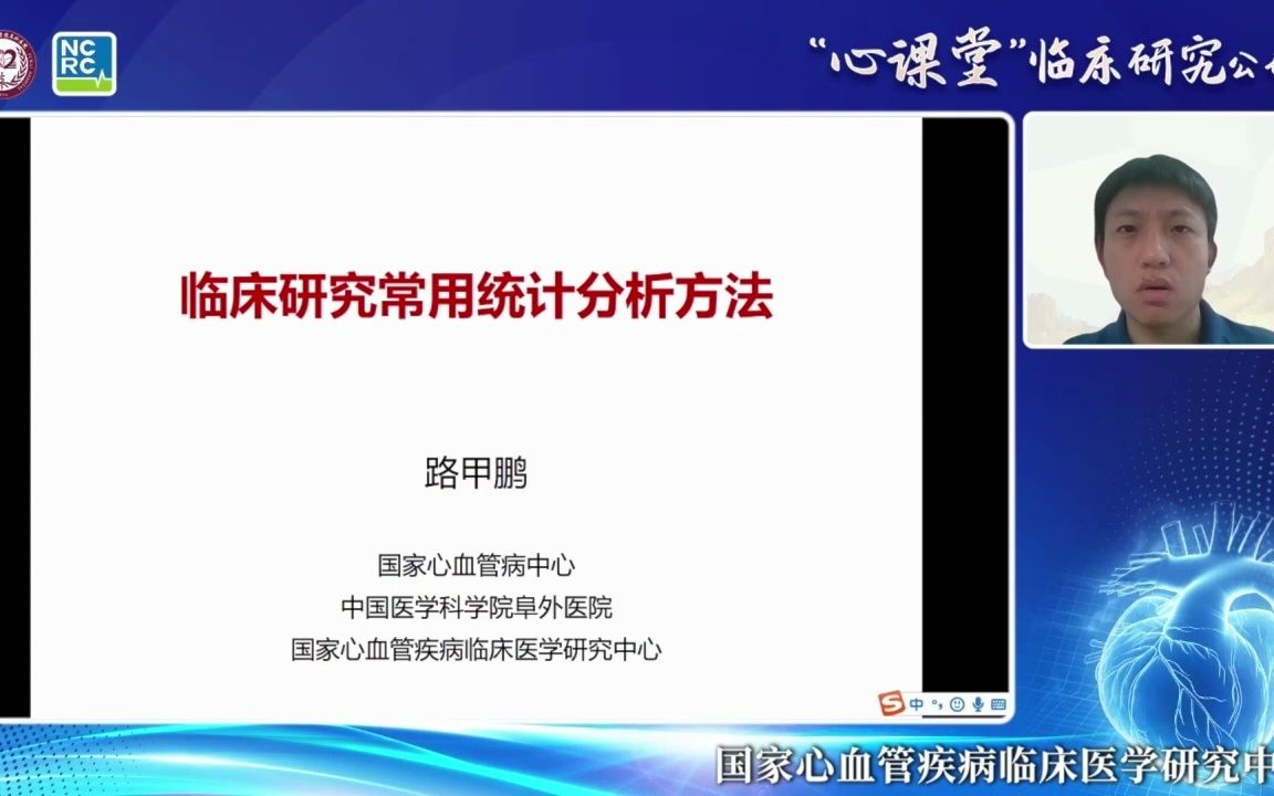 路甲鹏_临床研究常用统计分析方法