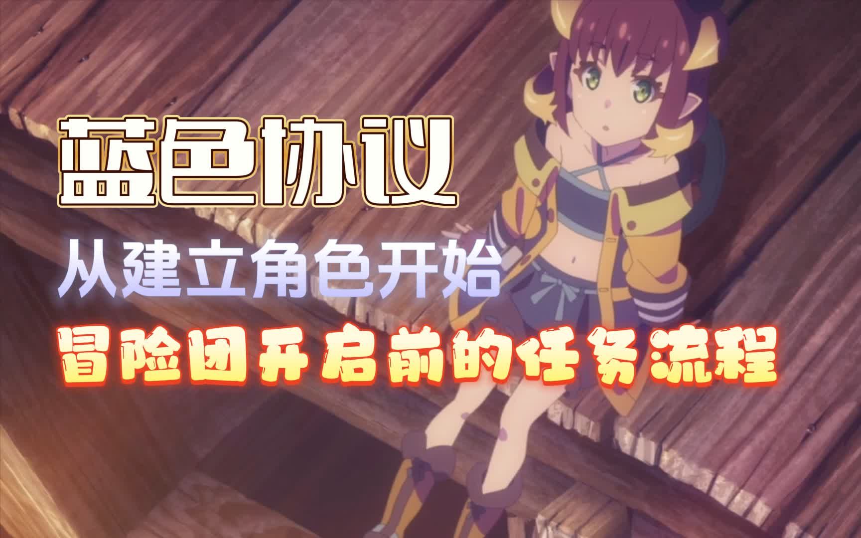 【蓝色协议】任务汇总,冒险团开启前的主线任务_游戏热门视频