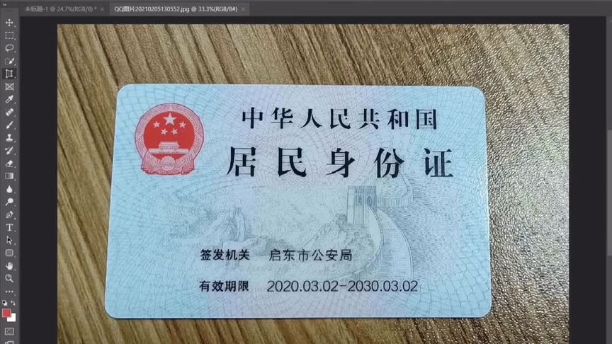 身份证拍歪了,身份证扶正打印#基础教程 #ps小技巧