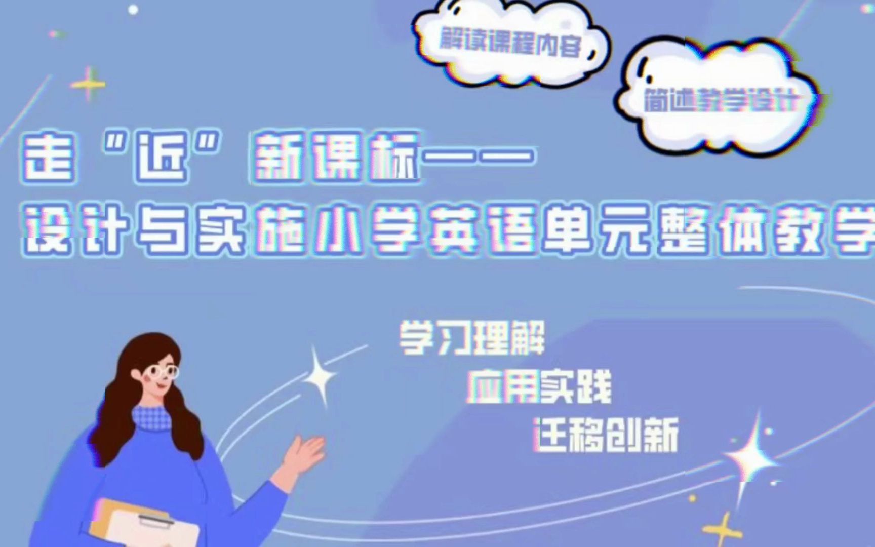 走“近”新课标--设计与实施小学英语单元整体教学