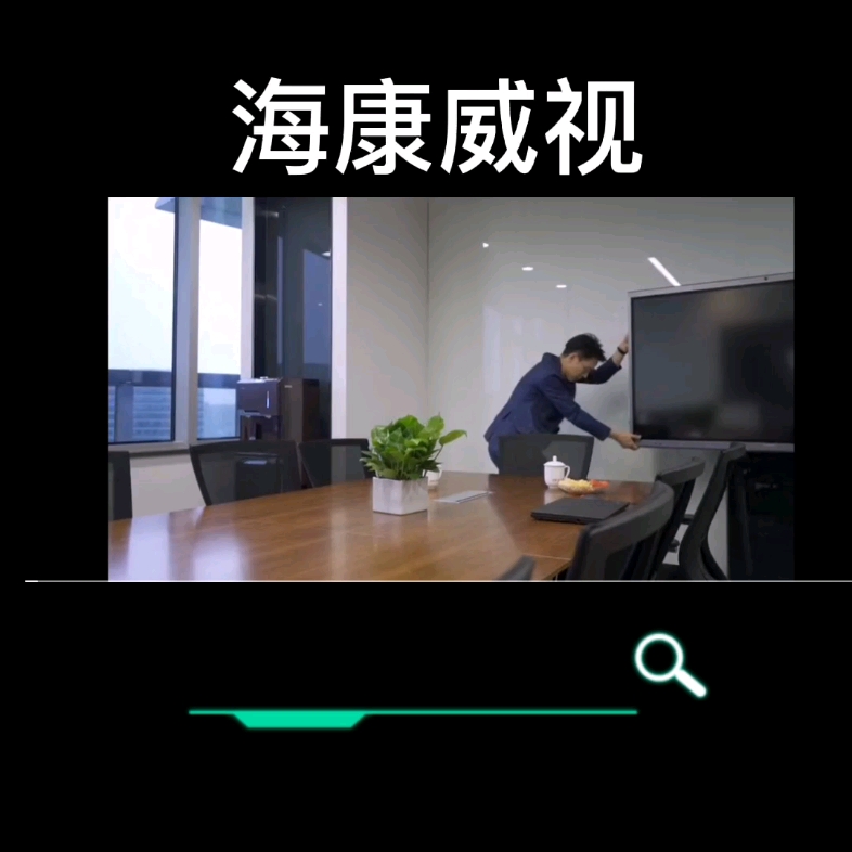 海康威视--智能交互会议平板