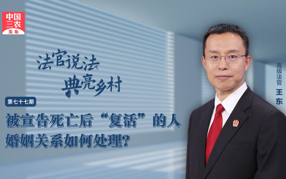 法官说法丨被宣告死亡后“复活”的人 婚姻关系如何处理?