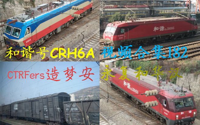 【CTRFR182】中国铁路和谐号CRH6A型城际铁路动车组行摄摄影...