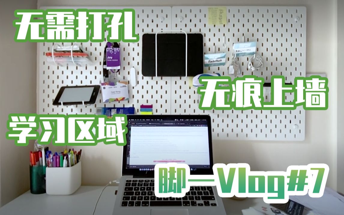【脚一VLOG】宜家洞洞板无需打孔无痕上墙教程!学生宿舍租房必备!...