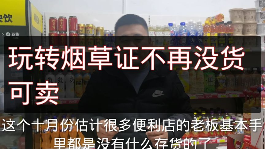 新开便利店下半年没货可卖了!烟草证应该怎么玩?