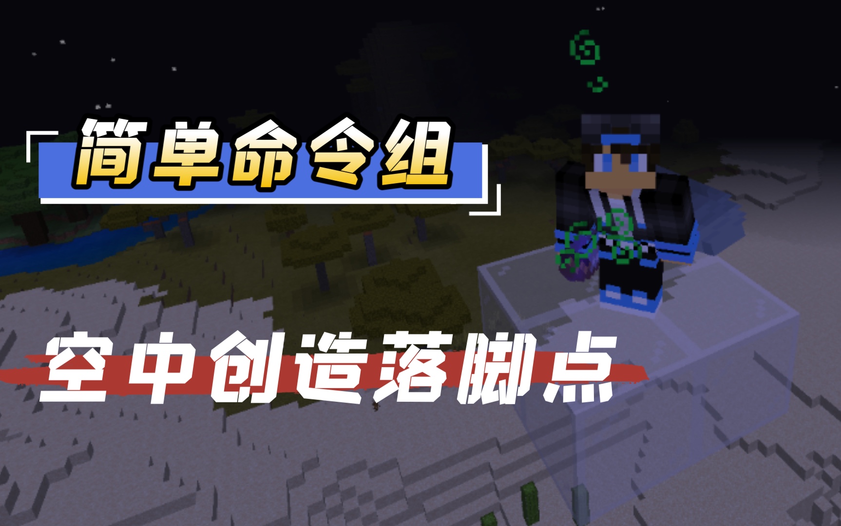【mc命令】mc里如何踏空而行?