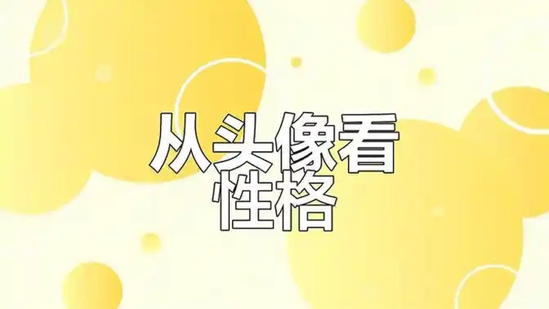 头像揭示的性格类型分析