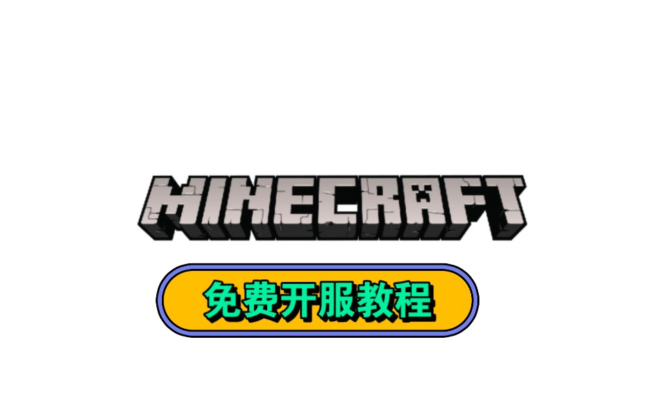 我的世界基岩版免费开服教程