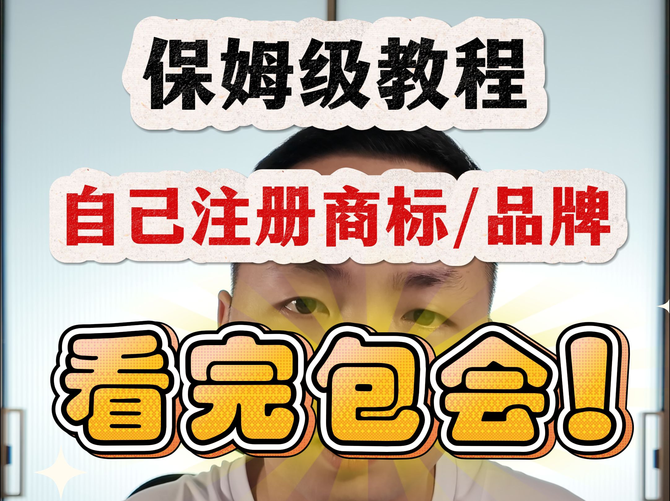 如何自己注册商标/品牌,网上操作流程及费用,申请技巧和注意事项。...