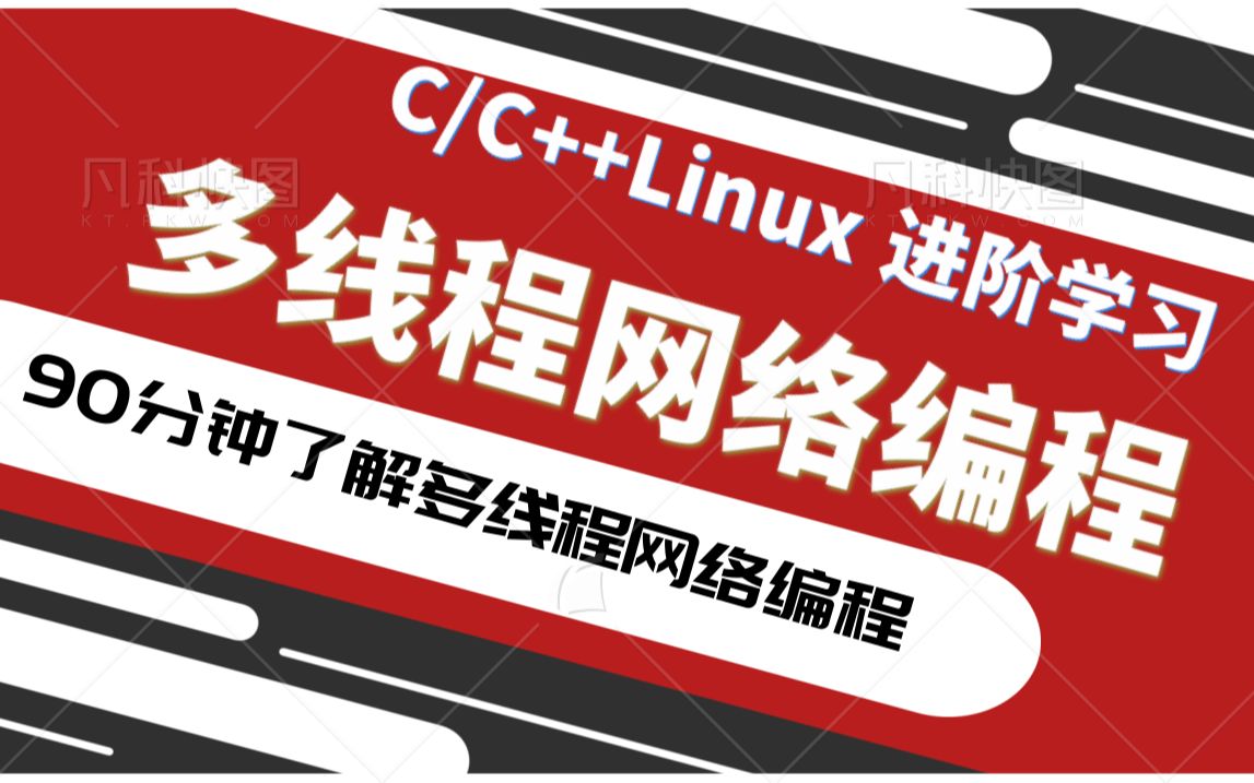多线程网络编程教学 Linux/C++(进阶学习)