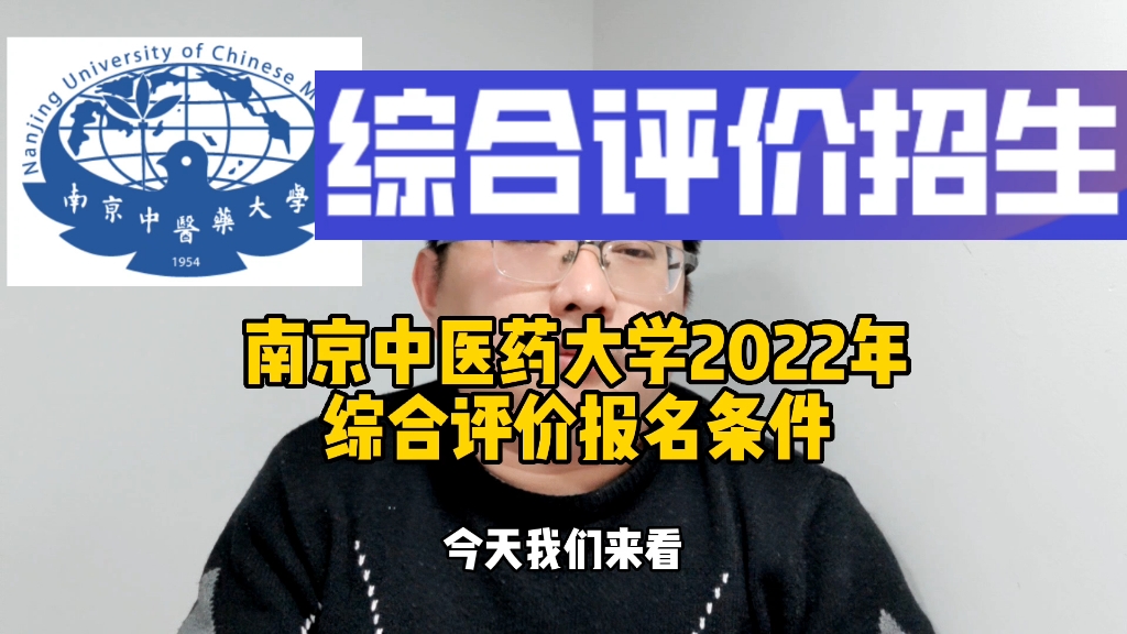 南京中医药大学2022年综合评价报名条件