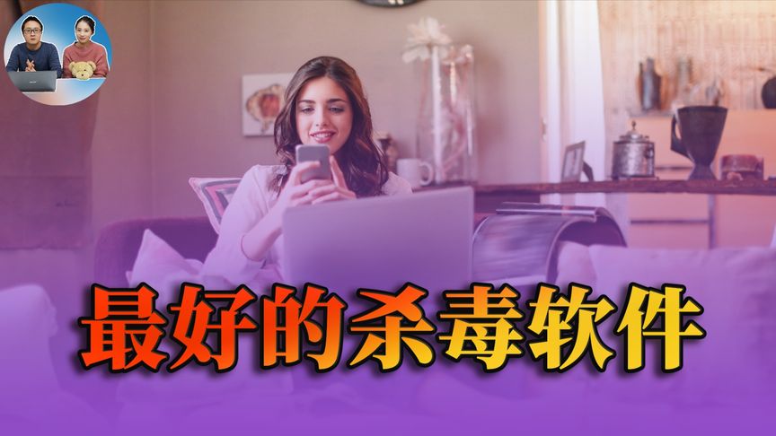世界排名前五的免费杀毒软件!2020 | 零度解说
