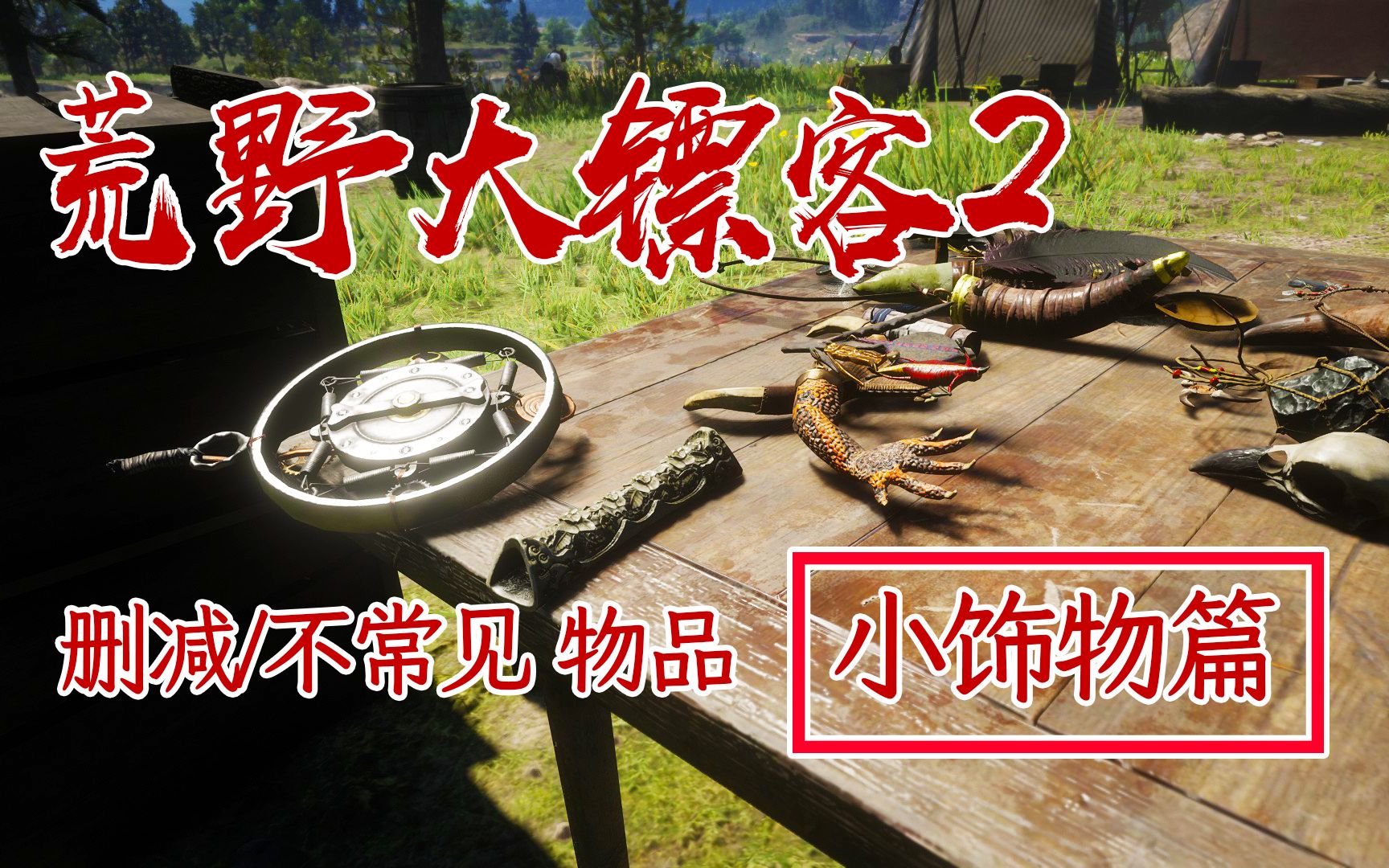 【荒野大镖客2】还有哪些删减/少见的物件?【一·小饰物】