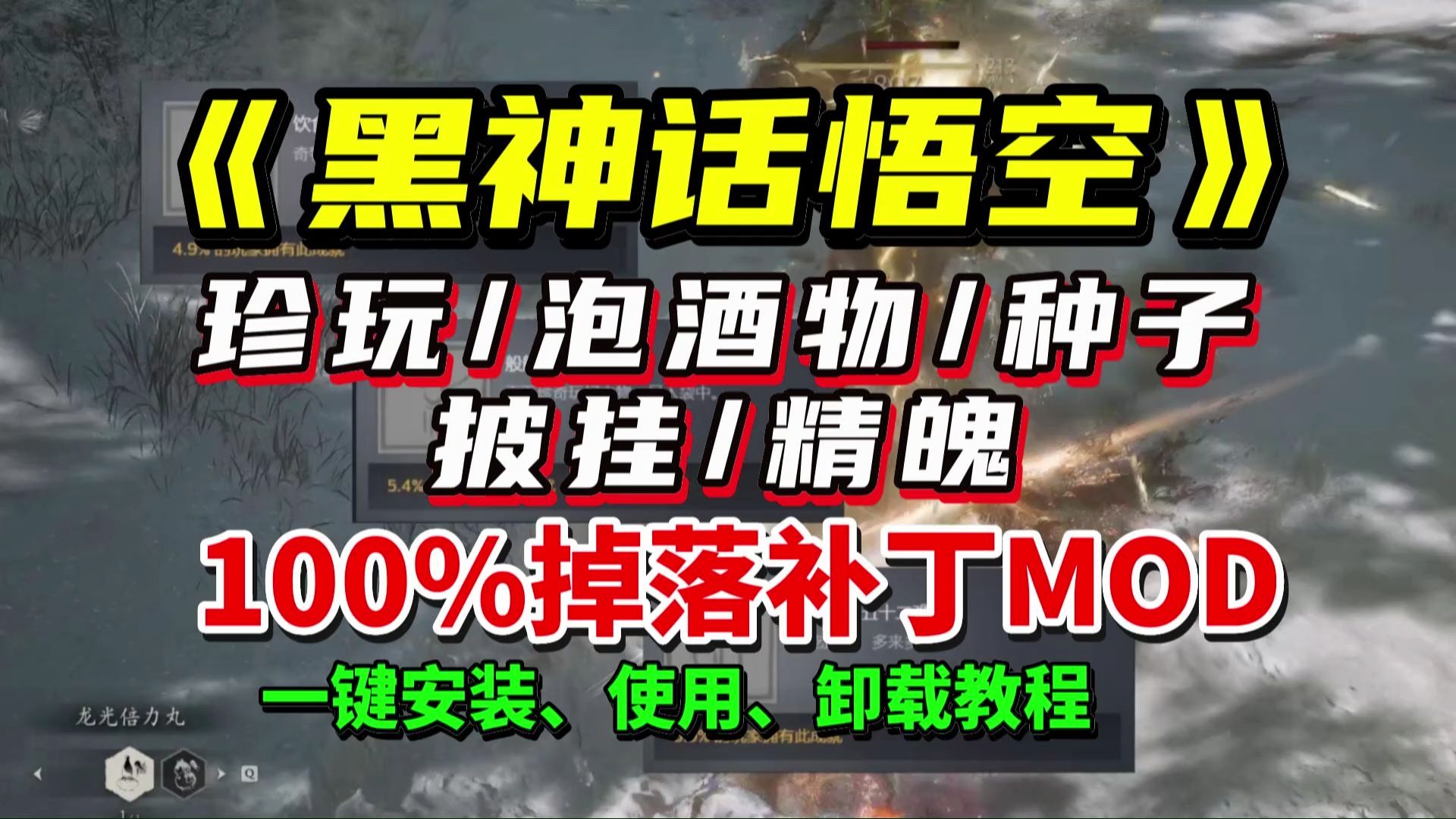 「100%掉落补丁Mod」黑神话悟空百分百掉落补丁MOD一键下载安装...