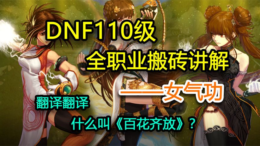 DNF:110级全职业搬砖讲解——女气功(百花齐放?花花齐放!)