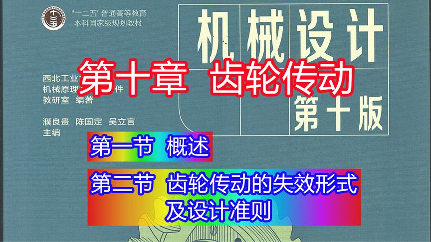 《机械设计》第115讲:第十章 齿轮传动(第1、2节)