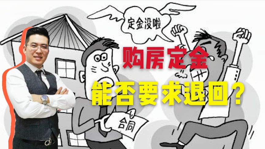 购房交的定金,能否要求退回?开发商不退定金该怎么办?