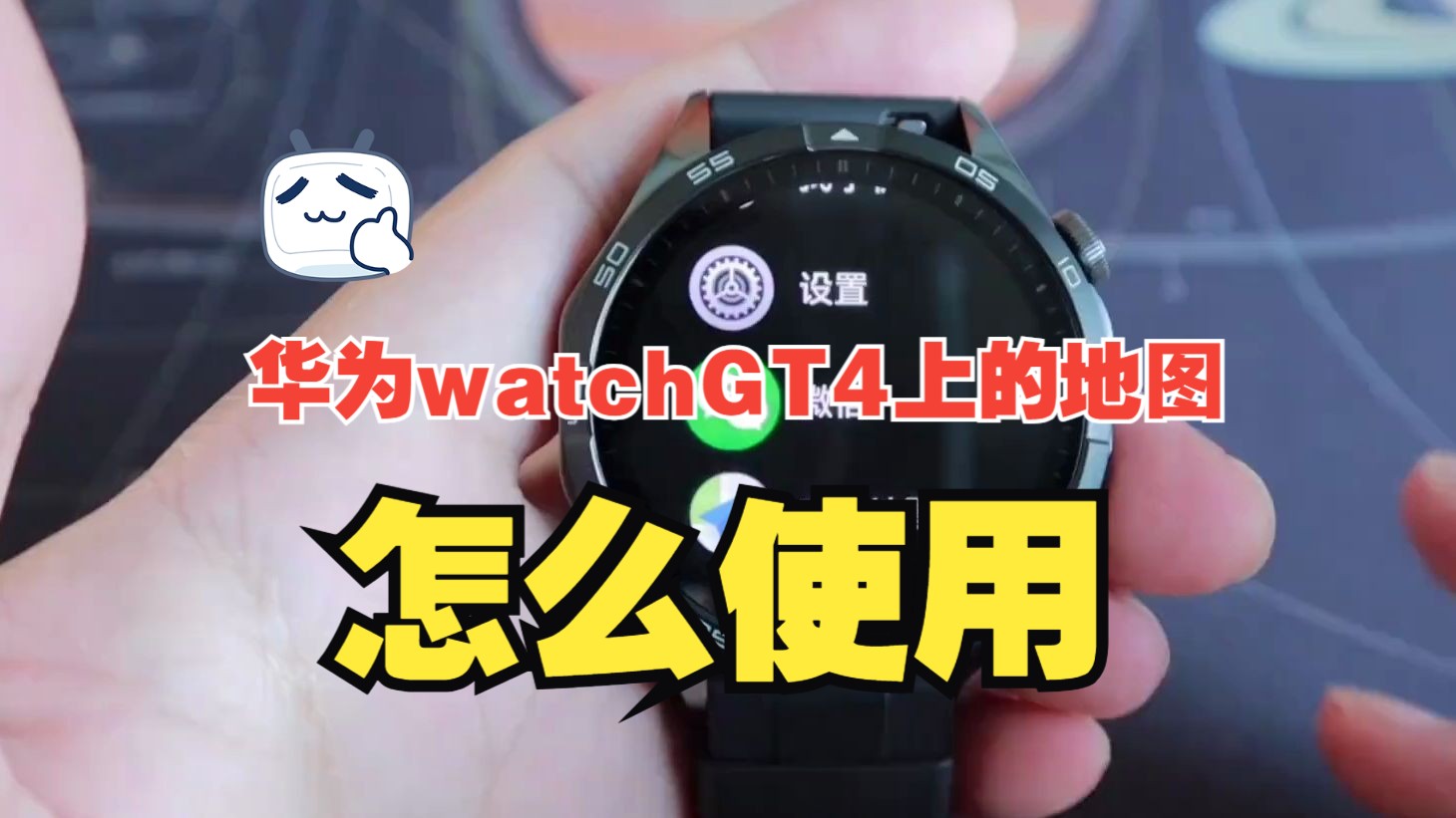 展示华为watchGT4上的地图应用怎么使用以及应用商店都有什么!