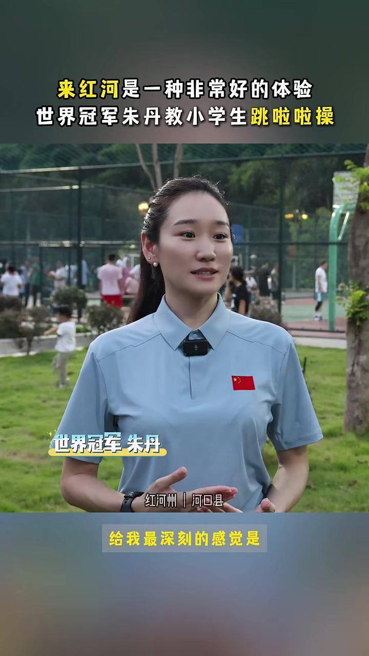 来红河是一种非常好的体验,世界冠军朱丹教小学生跳啦啦操#奥运冠军...