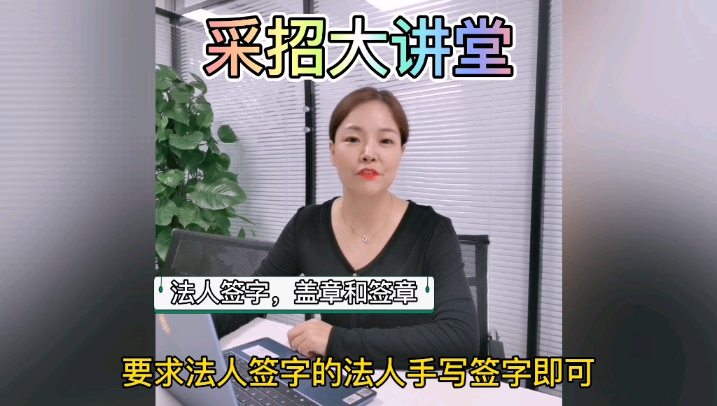 采招大讲堂.法人签字,盖章和签章