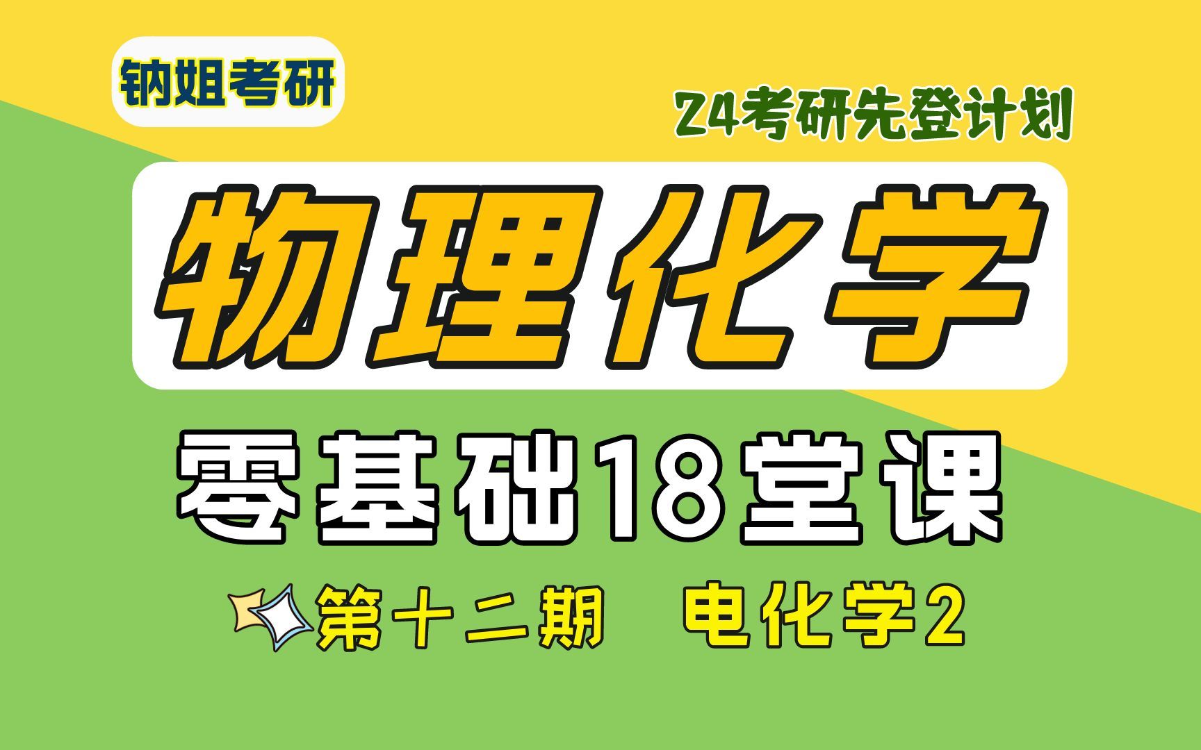 ...物化零基础18堂课】第十二期:电化学2 可逆电池的电动势及其应用①...