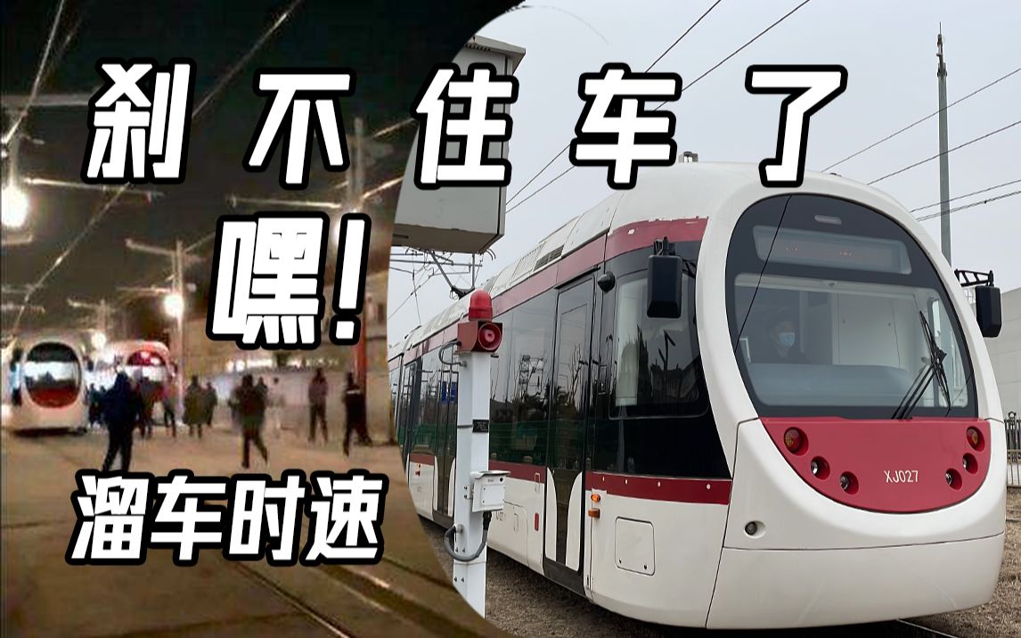 当你拍摄首条无人驾驶有轨电车会发生什么( 你们猜猜刹不住车了时速...