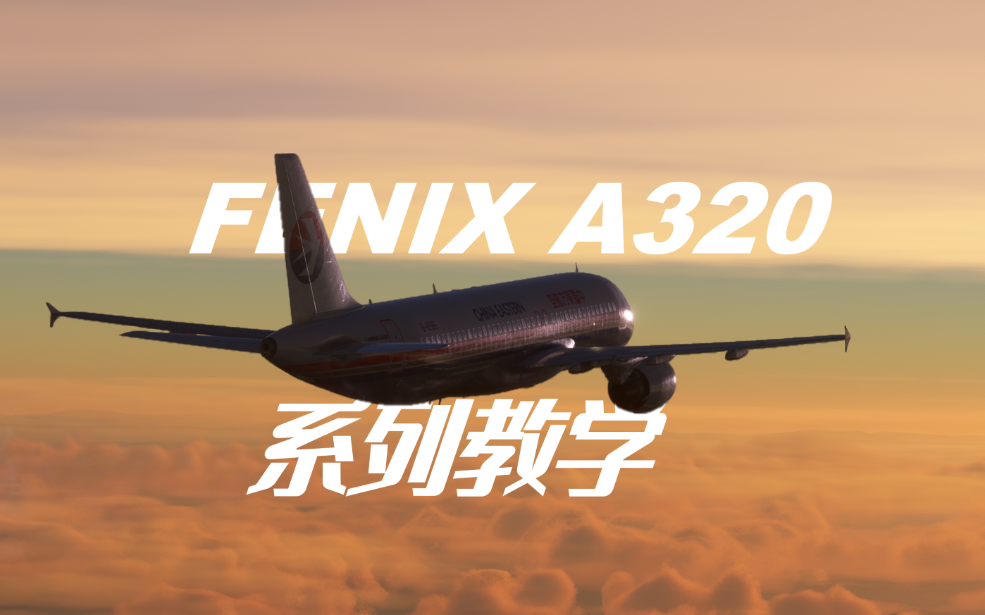 微软模拟飞行 FENIX A320 校准教学