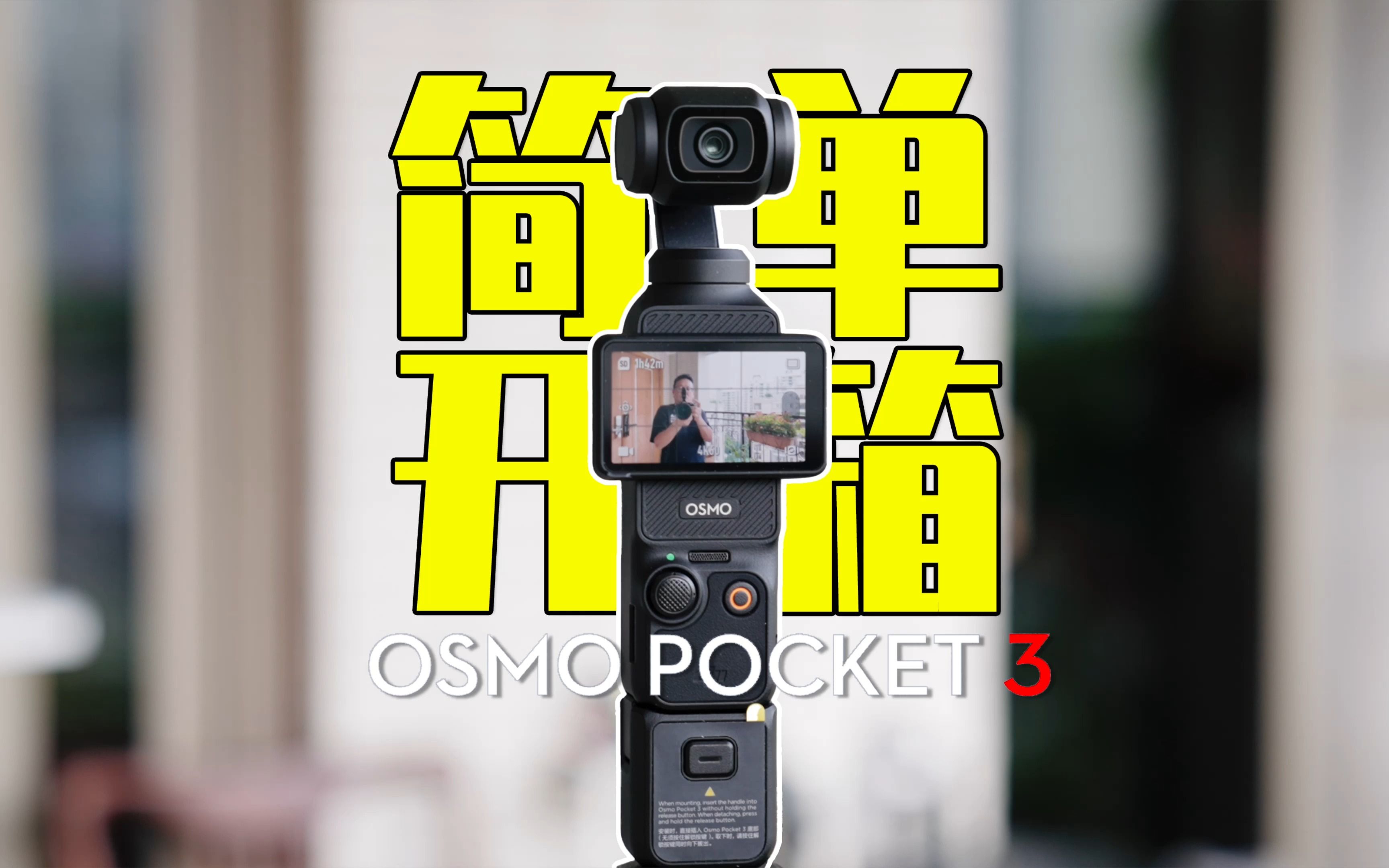 DJI OSMO POCKET3简单开箱,绝对拍娃神器!