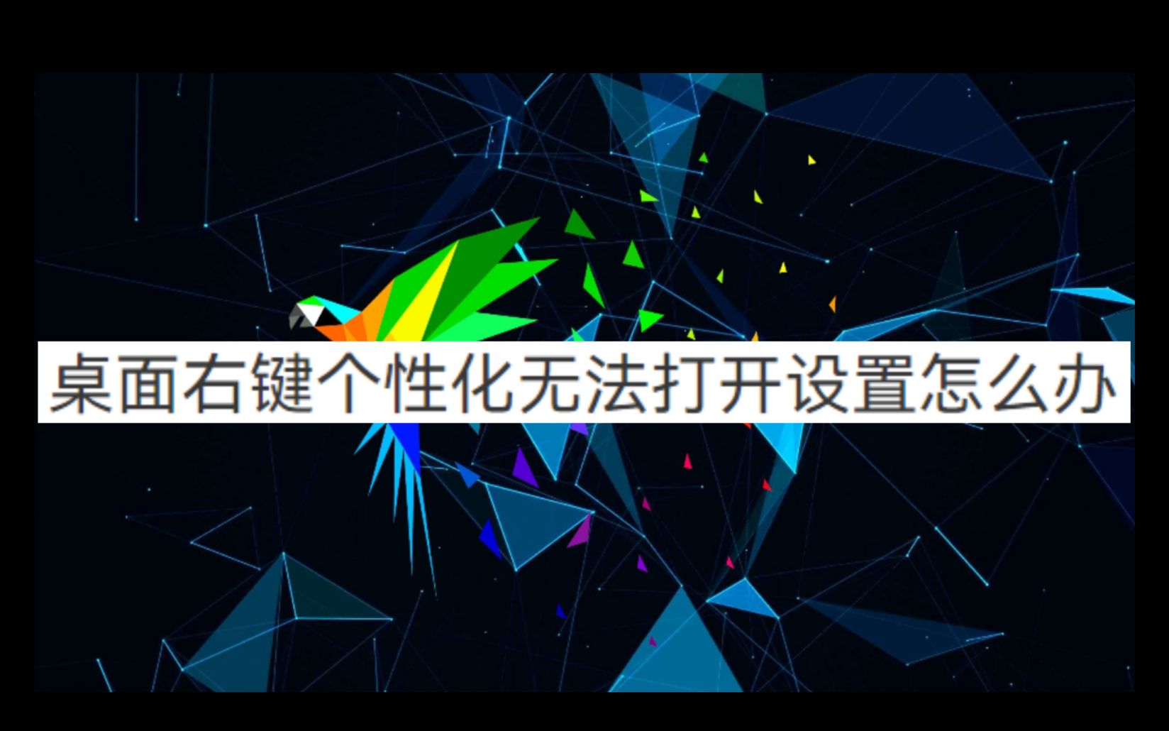 Win10桌面右键个性化或显示设置无效解决办法