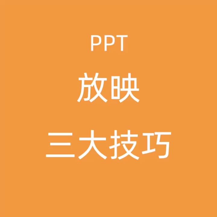 PPT放映时三大神技巧