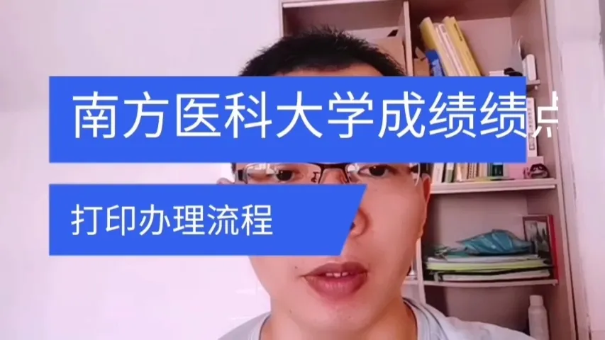 南方医科大学成绩单绩点说明打印办理流程 日月兼程