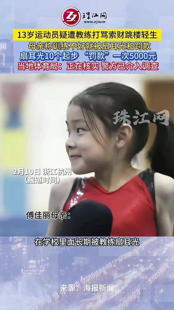 浙江一13岁体操运动员"遭教练扇耳光、索财后坠楼",学校:2名涉事教练...