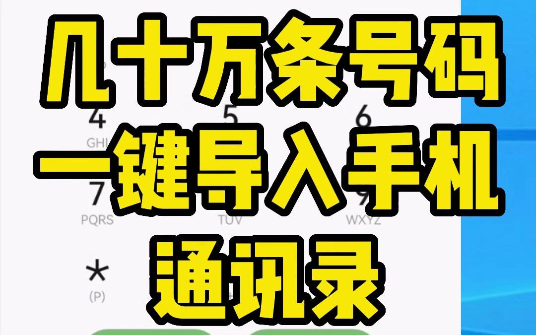 几十万号码一键导入手机通讯录