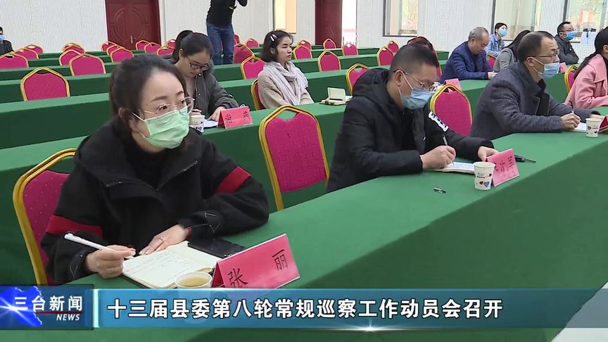 十三届县委第八轮常规巡察工作动员会召开